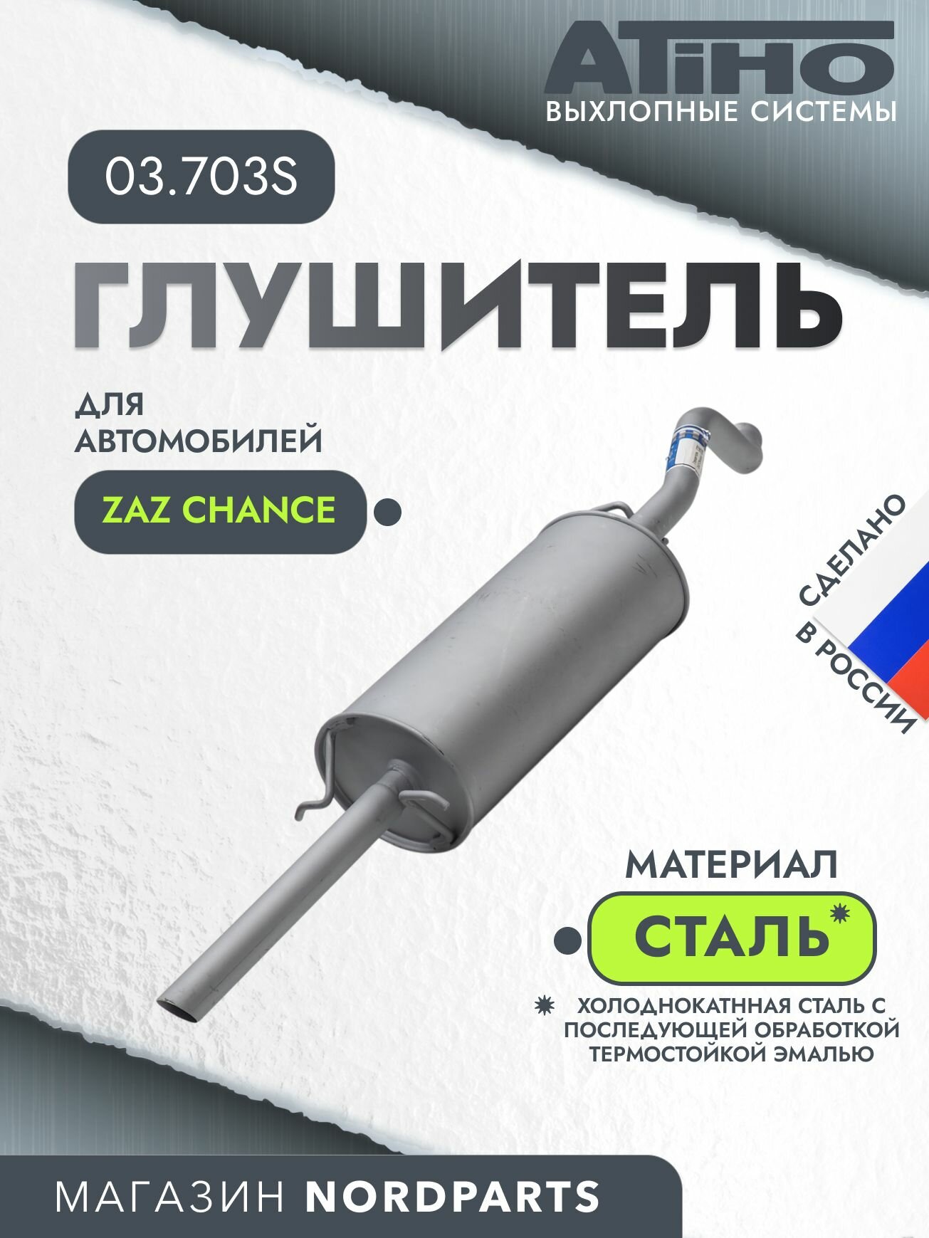 Глушитель ZAZ Chanсе седан