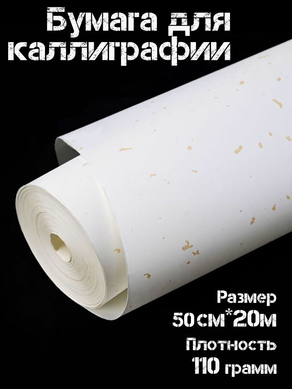 Бумага для каллиграфии рисовая в рулоне, 50 см х 20 м, 110 г/м2, Бумага для рисования