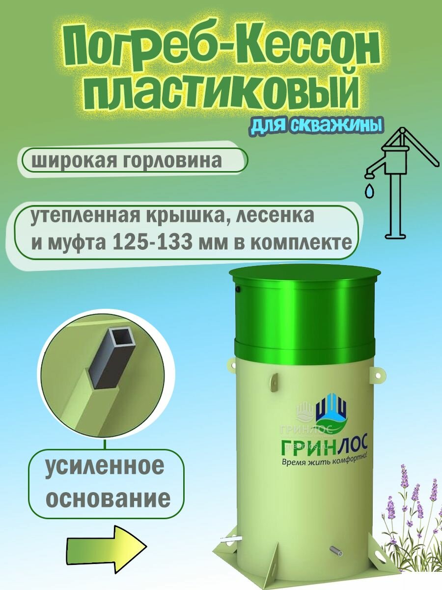 Кессон для скважины, погреб на дачу гринлос 2 с муфтой 125-133 мм, пластиковый