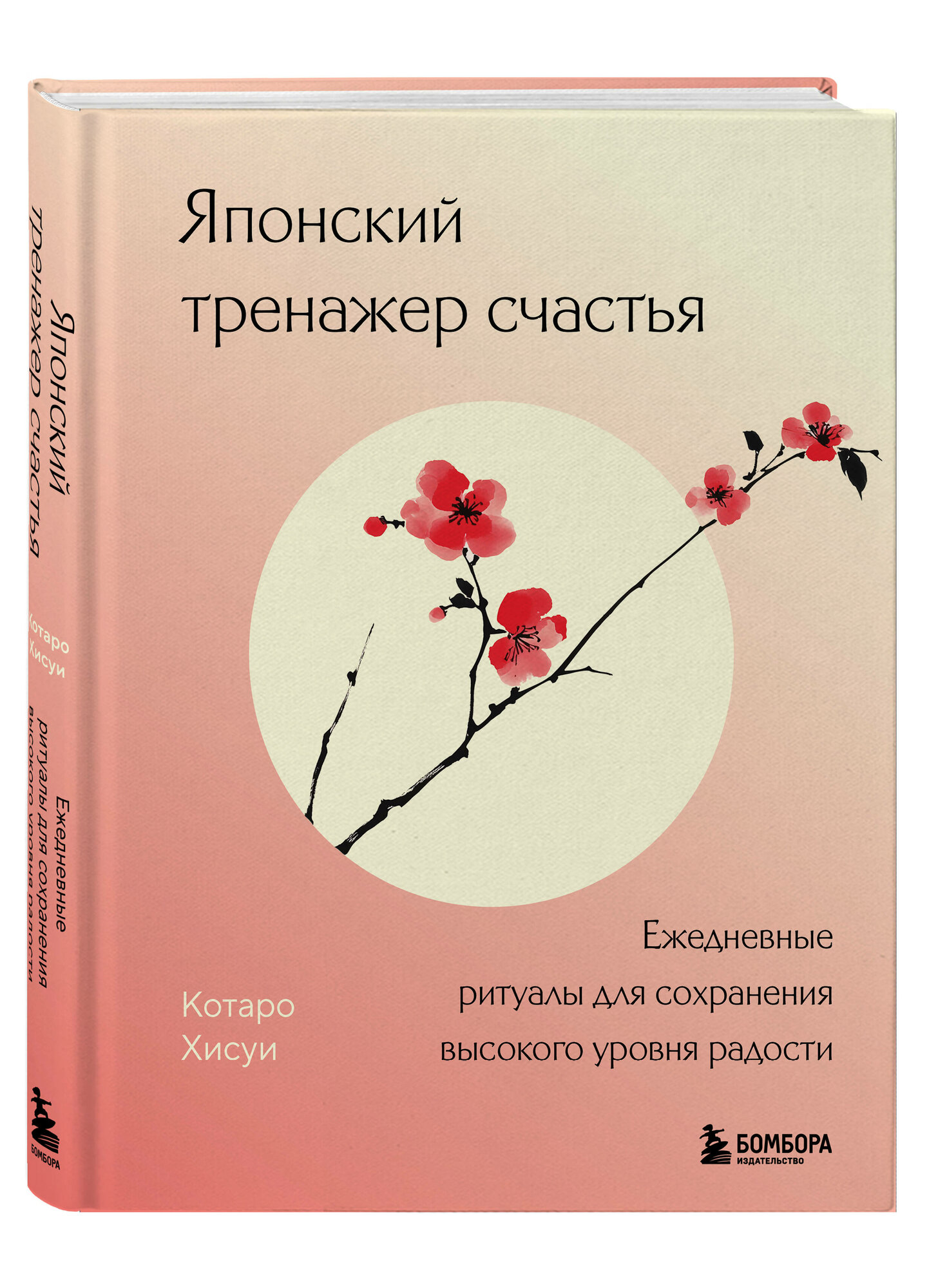 Японский тренажер счастья. Ежедневные ритуалы для сохранения высокого уровня радости