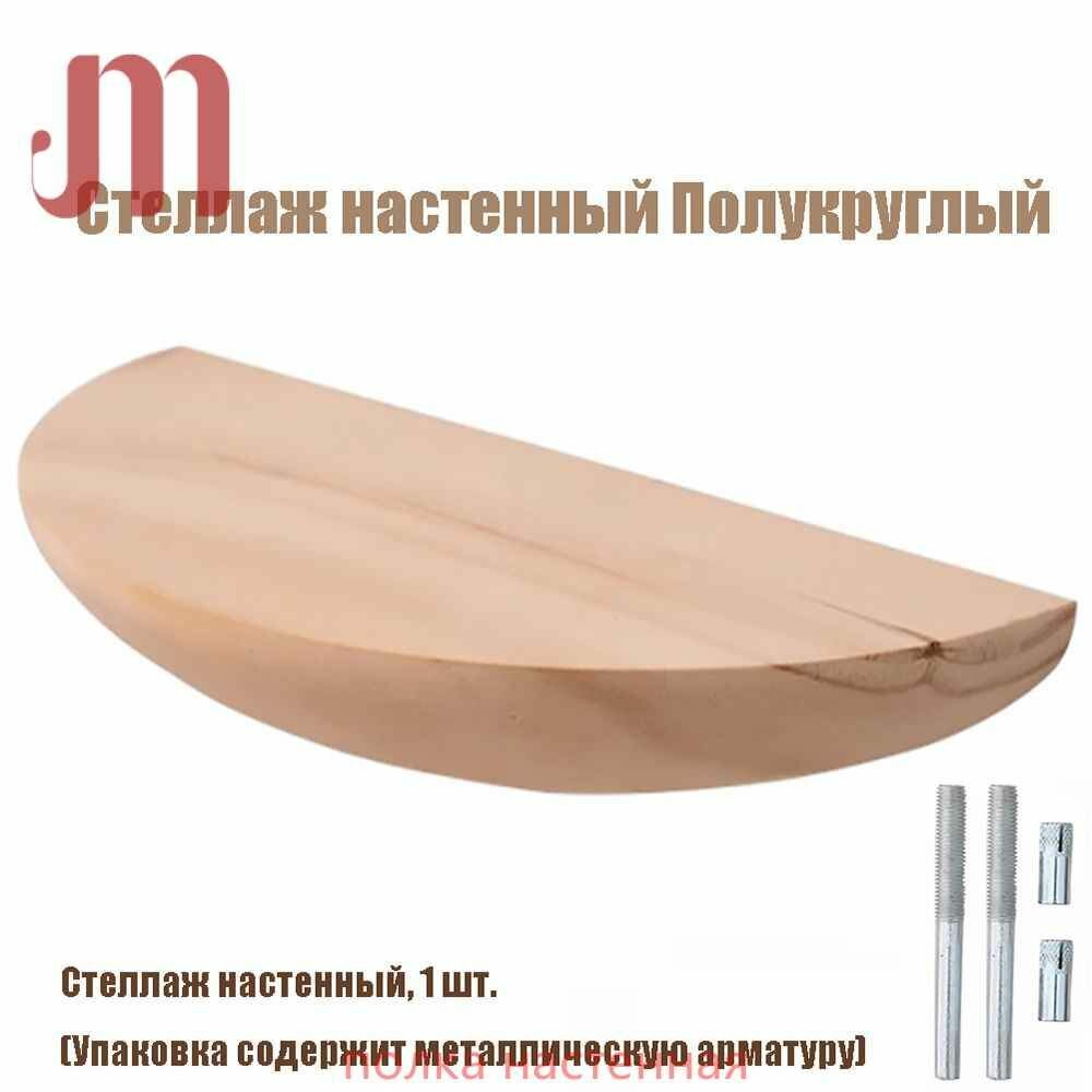 Стеллаж настенный Полукруглый, Неокрашенные натуральные сосновые полки