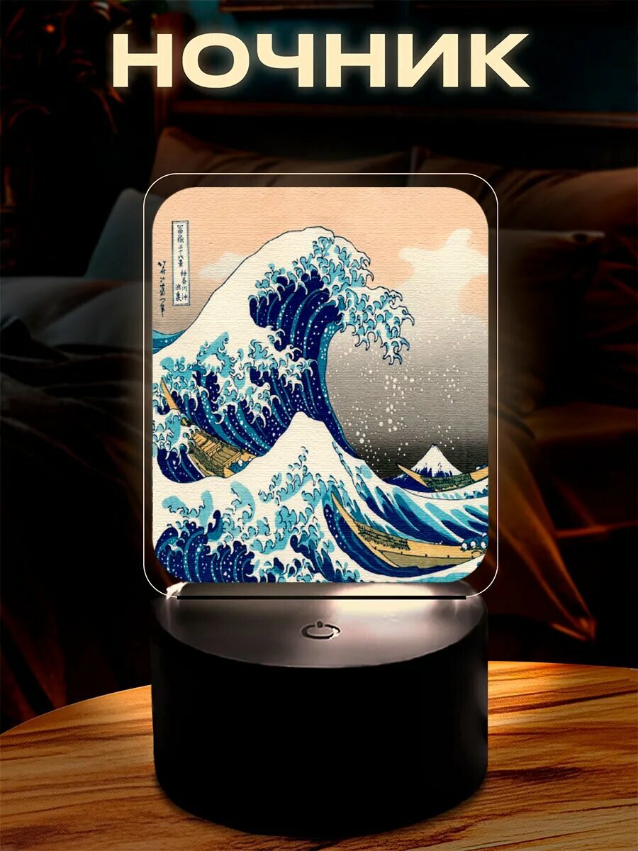 Акриловый ночник "Волшебный светильник" на подставке, 16 режимов, с принтом с картиной Большая волна в Канагаве