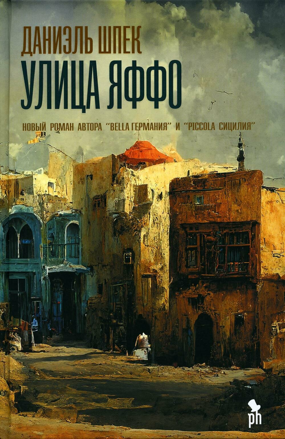Книга Фантом-Пресс Улица Яффо. Роман. 2025 год, Д. Шпек