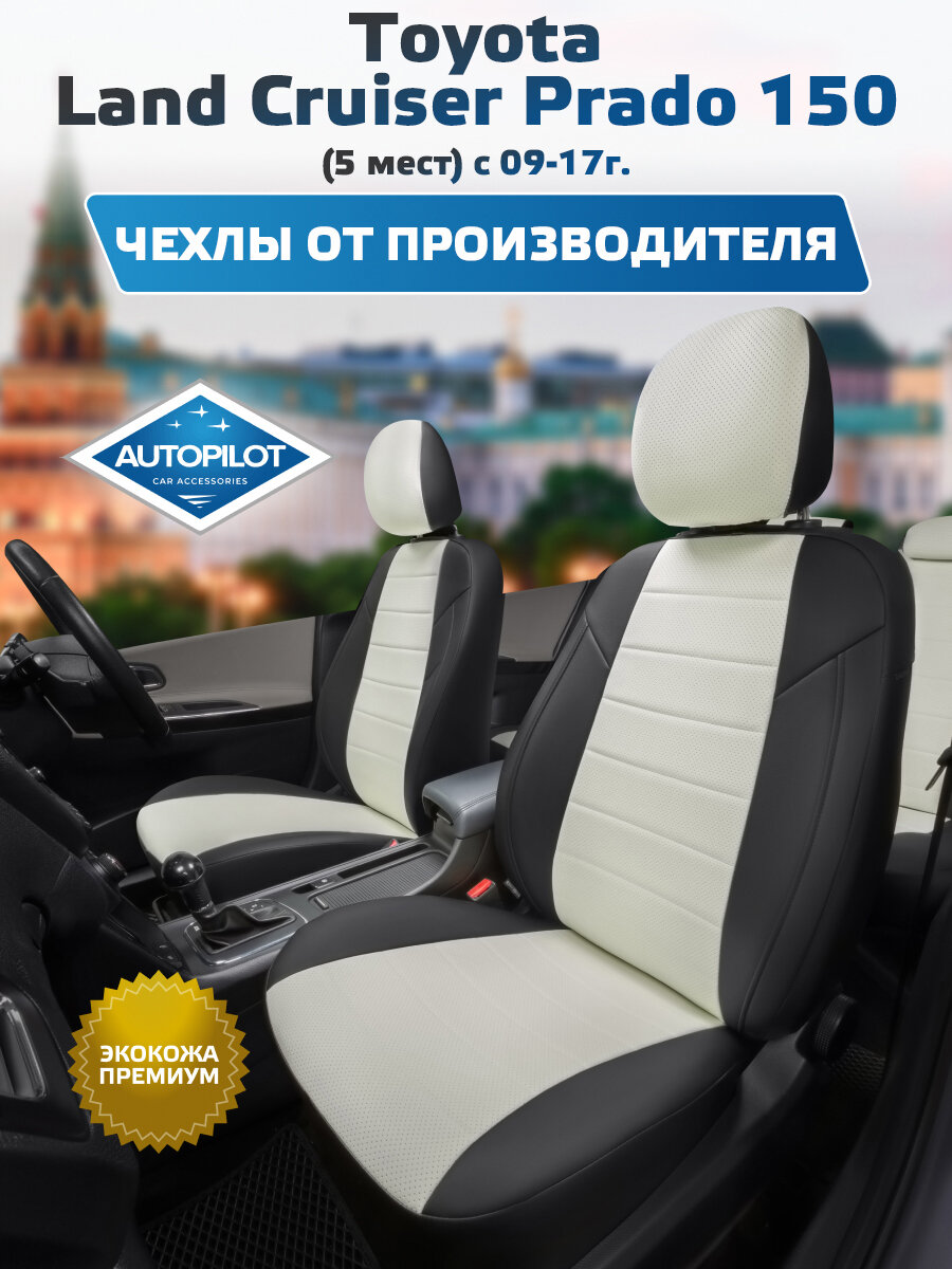 Комплект авточехлов "Автопилот" Toyota Land Cruiser Prado 150 (5 мест) с 09-17г. Экокожа (Черный + Белый)