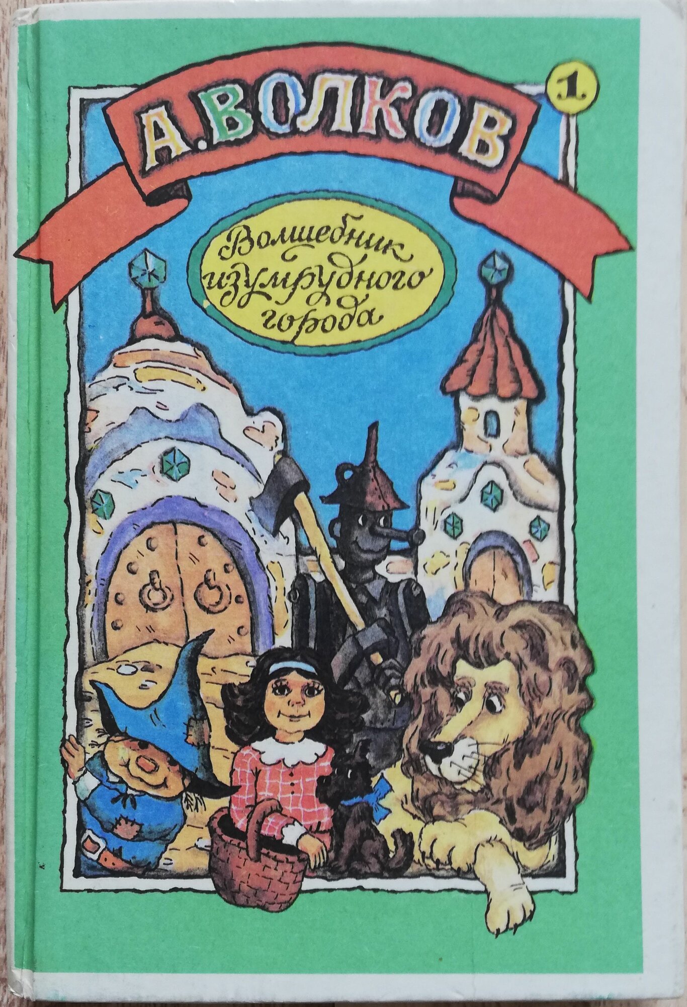 Волшебник изумрудного города. Урфин Джюс и его деревянные солдаты. 1992 г.