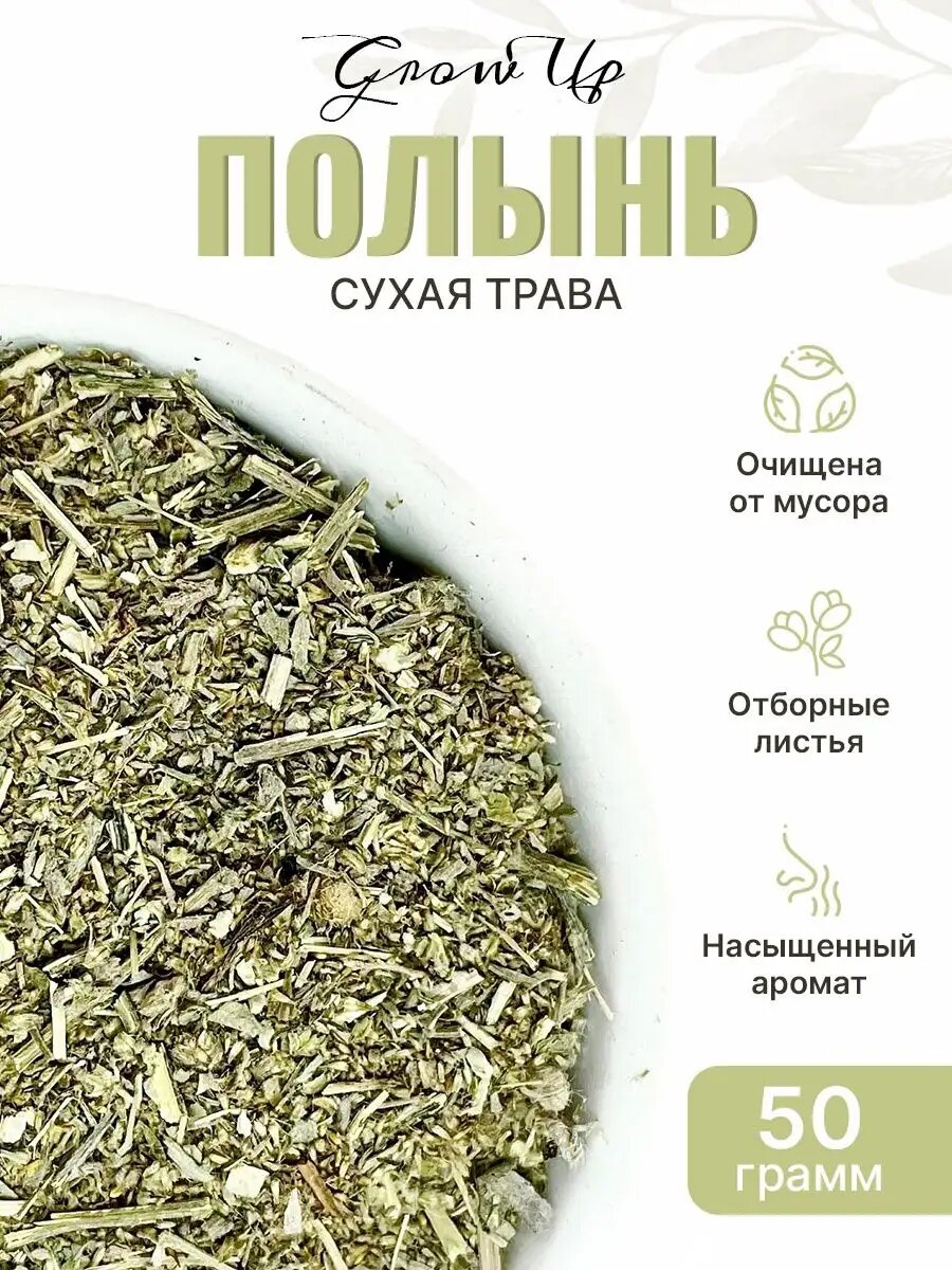 Полынь горькая 50 гр - сушеная трава, мелкий рез, фиточай