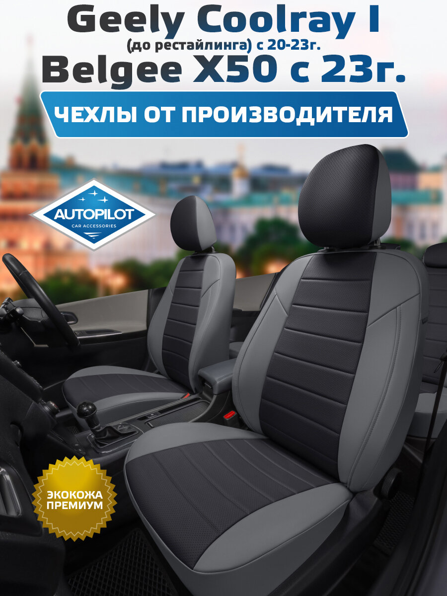 Комплект авточехлов "Автопилот" Geely Coolray I (до рестайлинга) с 20-23г. / Belgee X50 с 23г. Экокожа (Серый + Черный)