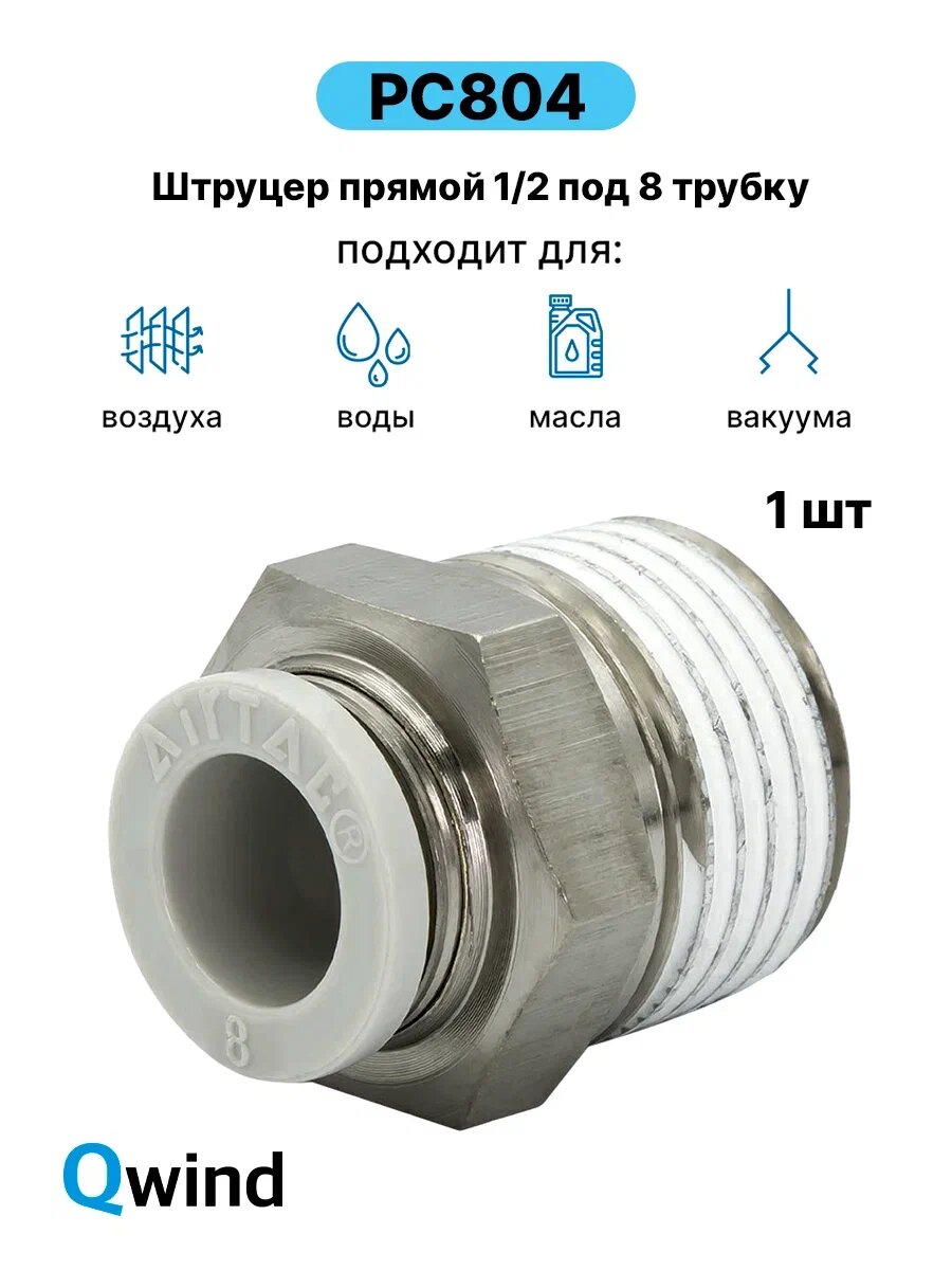 Штуцер цанговый прямой Airtac PC804, 1/2 под трубку 8 мм, 1 шт