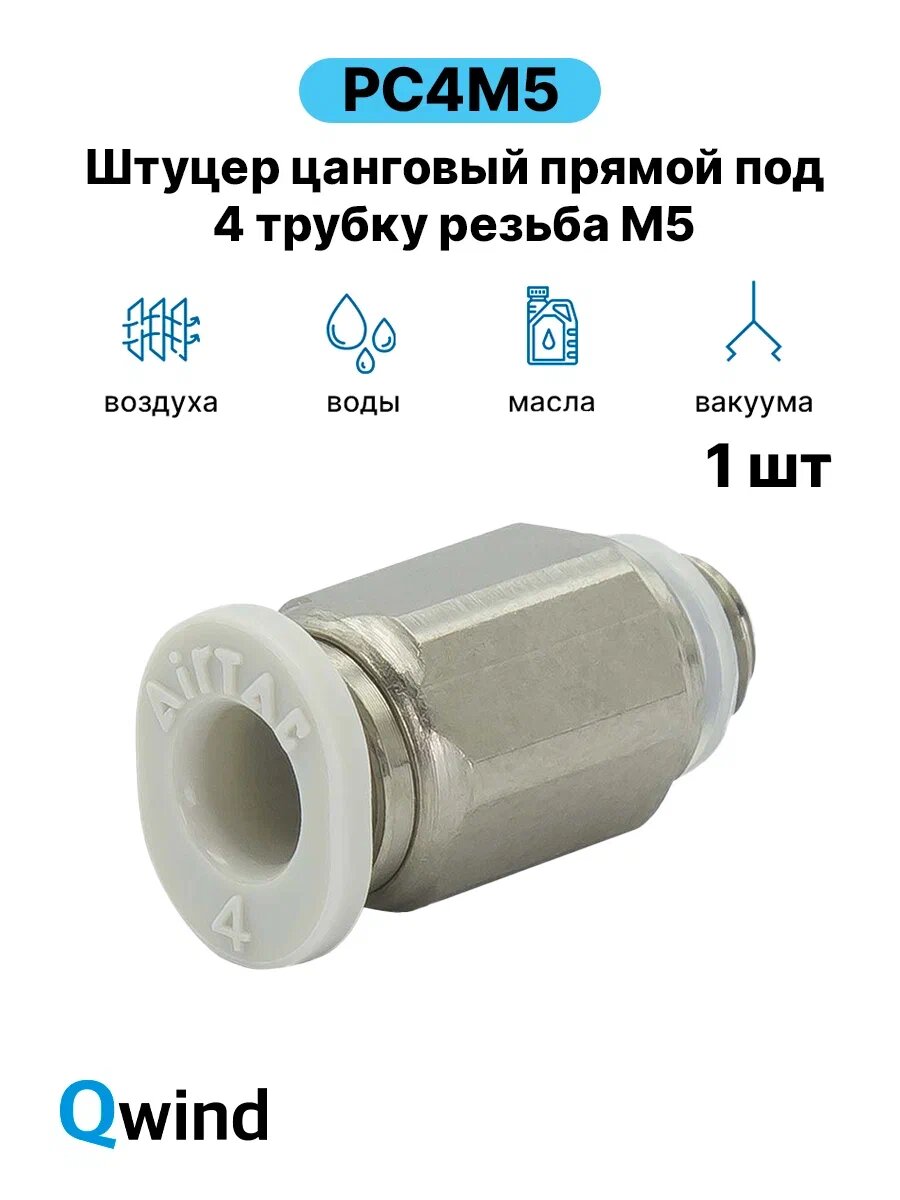 Штуцер цанговый прямой Airtac PC4M5-M, M5, под трубку 4 мм, 1 шт