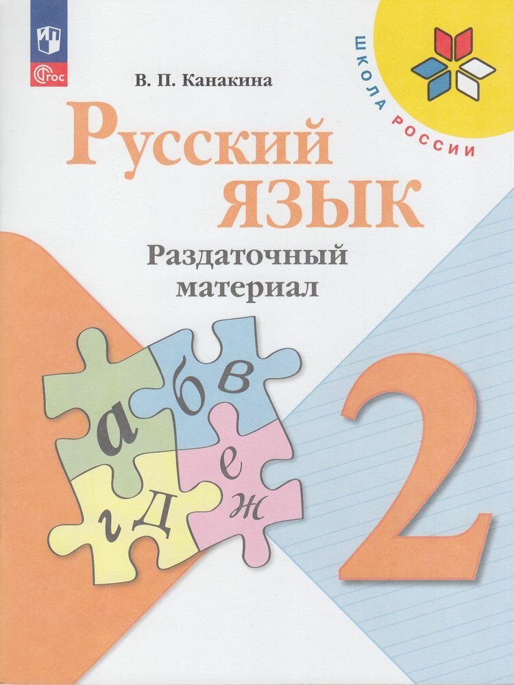 Учебное пособие Просвещение ФГОС Школа России, Канакина В. П, 2 класс "Русский язык. Раздаточный материал" 11 издание, 2023 год, 80 страниц