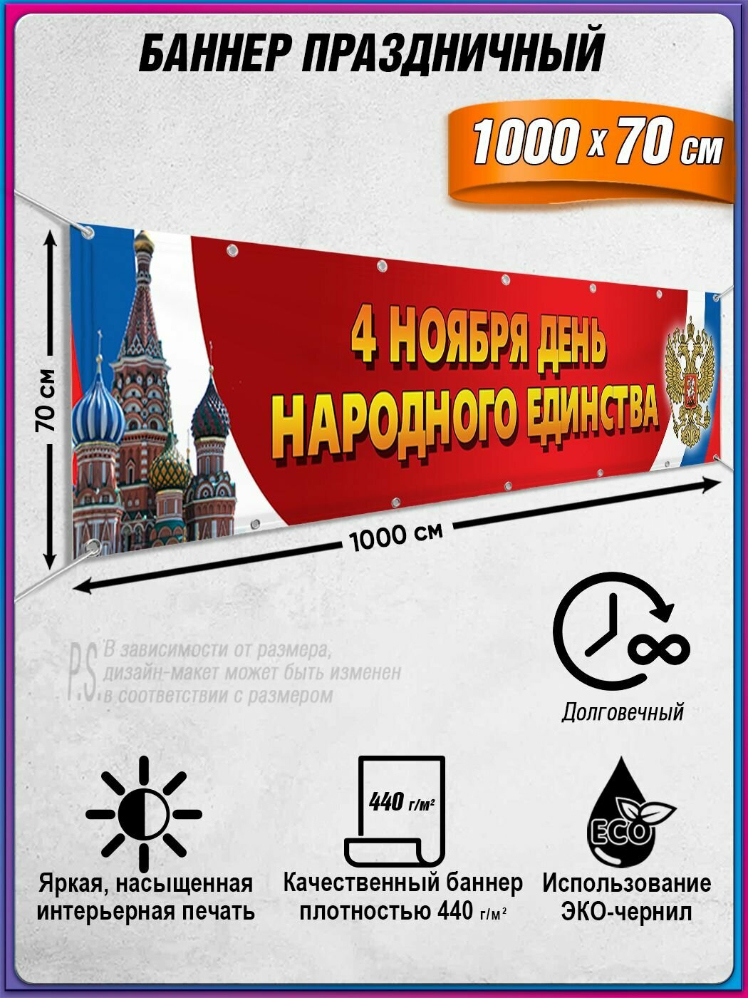 Горизонтальный баннер С Днём народного единства 10х0,7 м