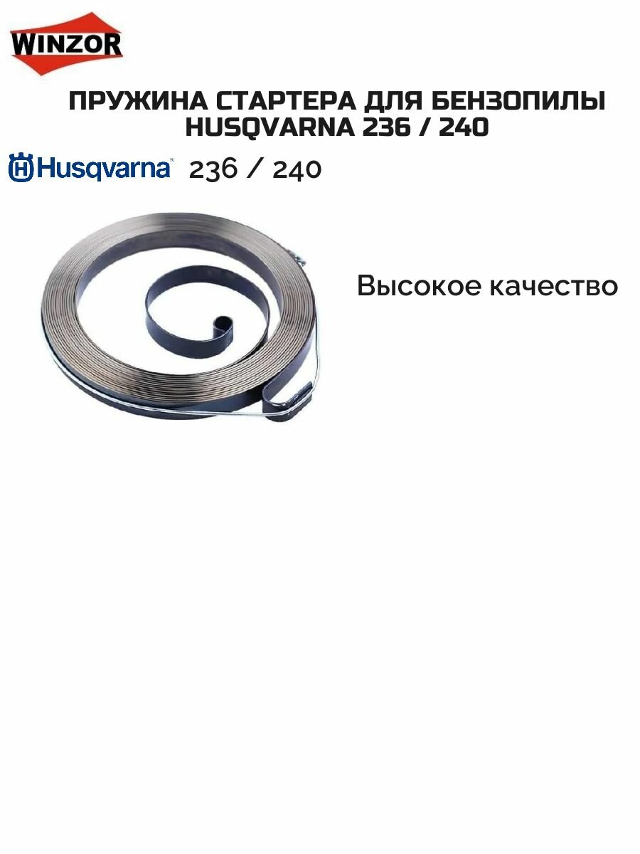Пружина стартера для бензопилы Husqvarna 236 / 240
