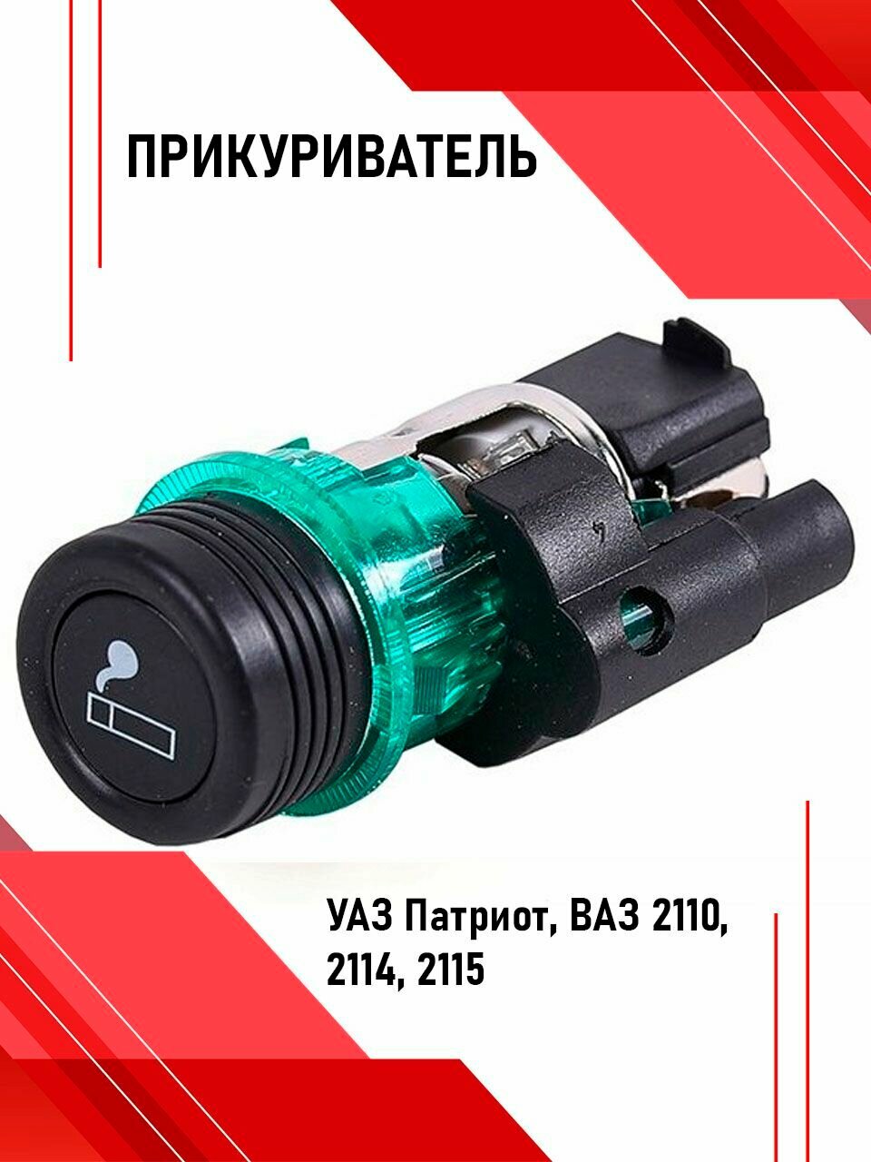 Прикуриватель УАЗ Патриот, ВАЗ 2110, 2114, 2115 г. Старый Оскол 2123-3725010