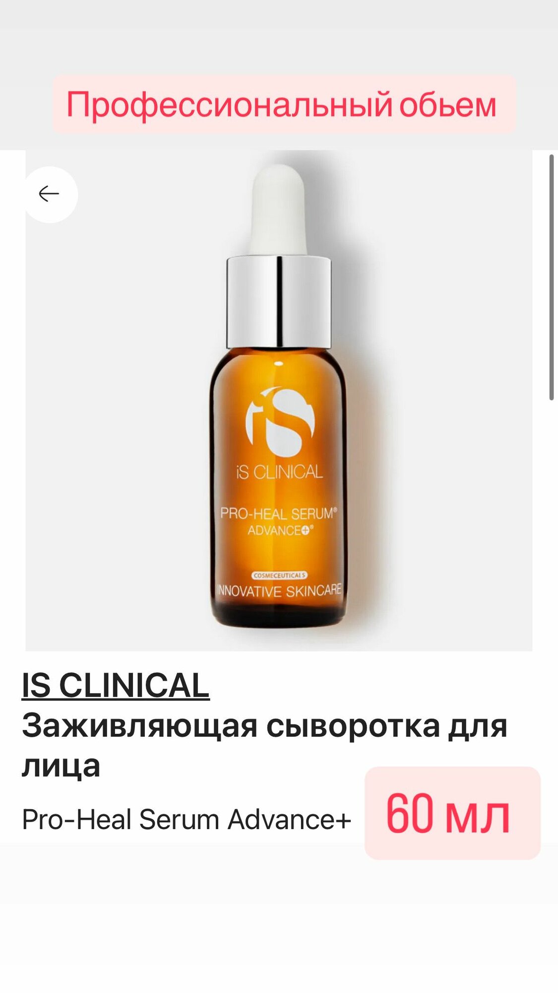 IS CLINICAL Заживляющая сыворотка для лица Pro-Heal Serum Advance+ 60 ml