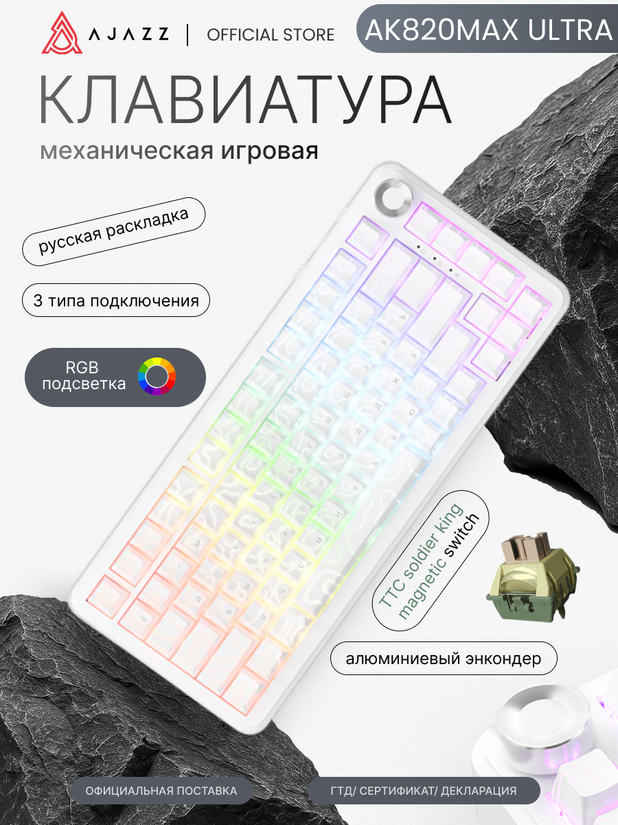 Механическая клавиатура AJAZZ AK820MAX ULTRA, магнитные свитчи Soldier king, RGB-подсветкой, 3 подключения