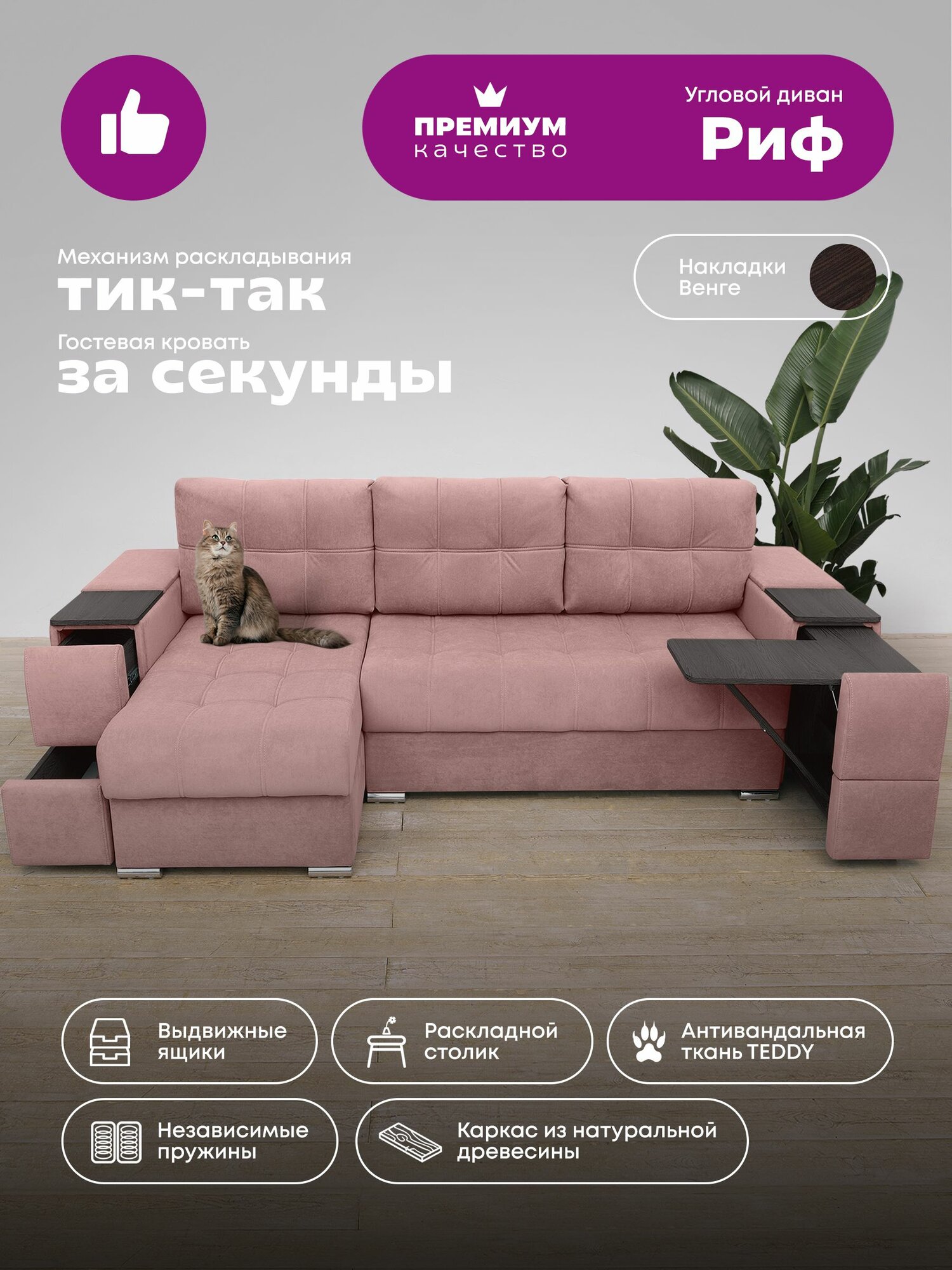 Угловой диван "Риф" антивандальная ткань Teddy 026 (накладки Венге), левый угол
