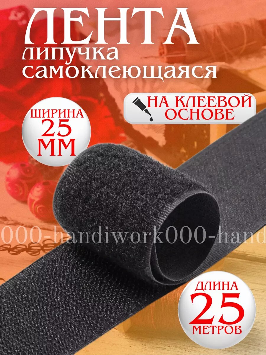 Лента липучка самоклеящаяся 25 метров
