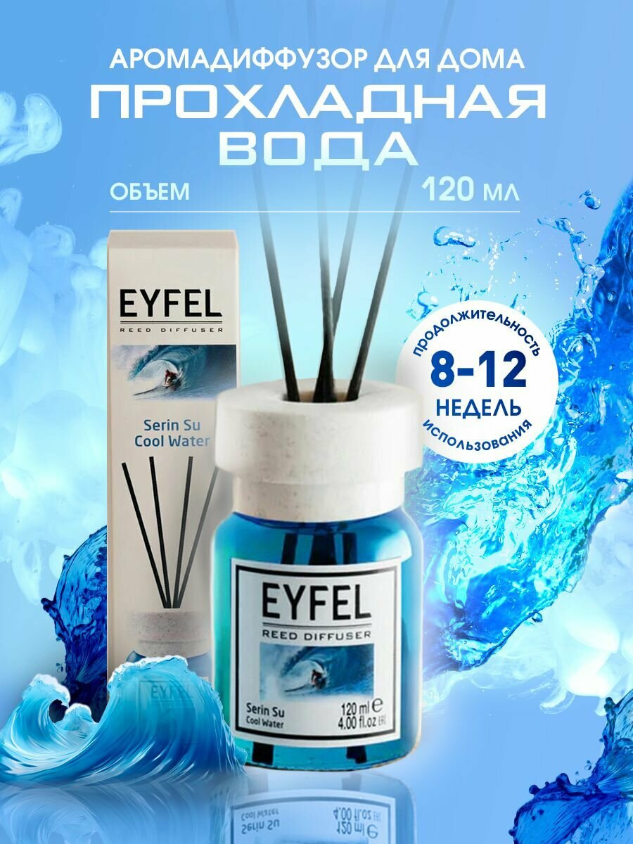 EYFEL Диффузор, аромат Прохладная вода, 120 мл, ароматический диффузор для дома с палочками