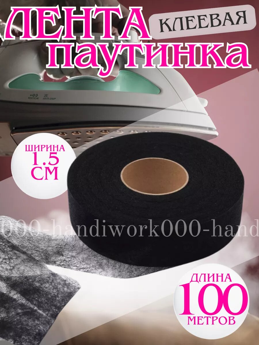 Клеевая паутинка