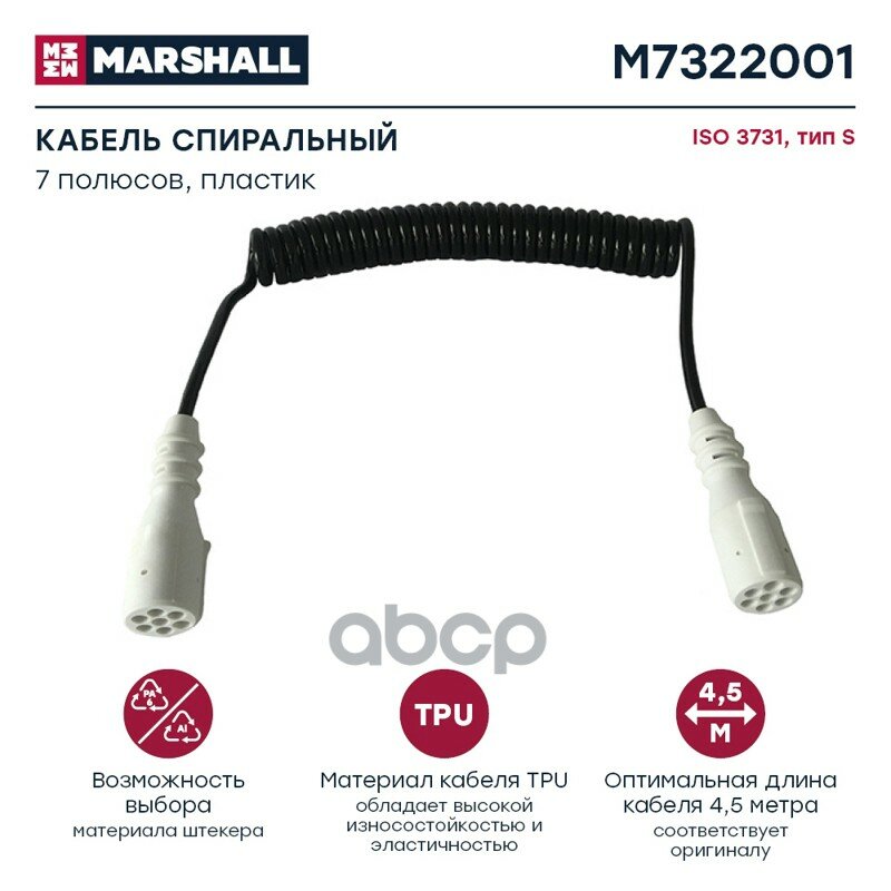 Кабель спиральный! 7/6 полюсный, Type S, Lmax4500, с 2 пласт. штекерами 24V EURO6 MARSHALL арт. M7322001