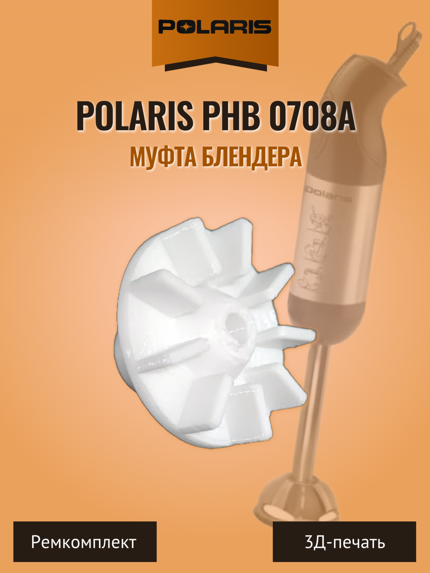 Муфта блендера Polaris PHB 0708A
