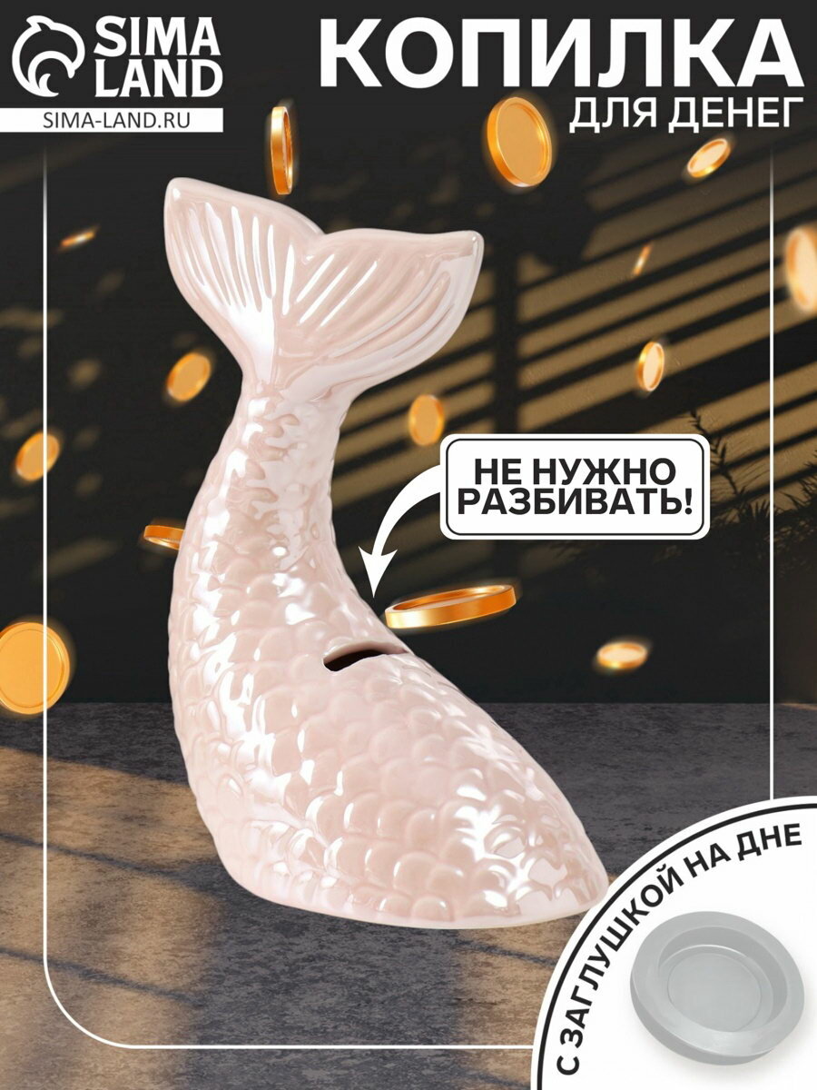 Копилка для денег "Хвост русалки", керамика, розовый перламутр, 16x9x18.8 см