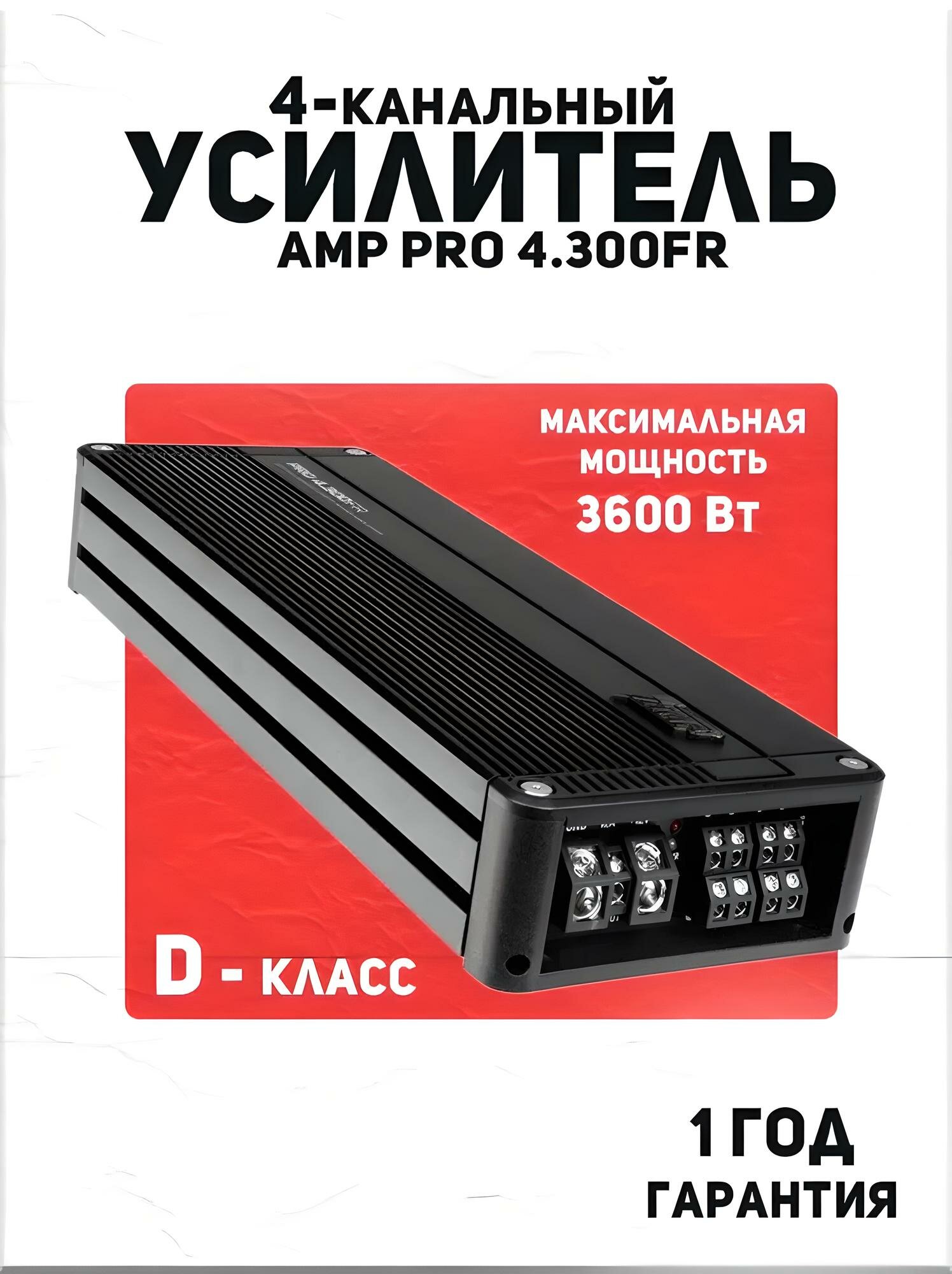 Усилитель автомобильный AMP PRO 4.300FR, 4 канала, 300 Вт, класс D