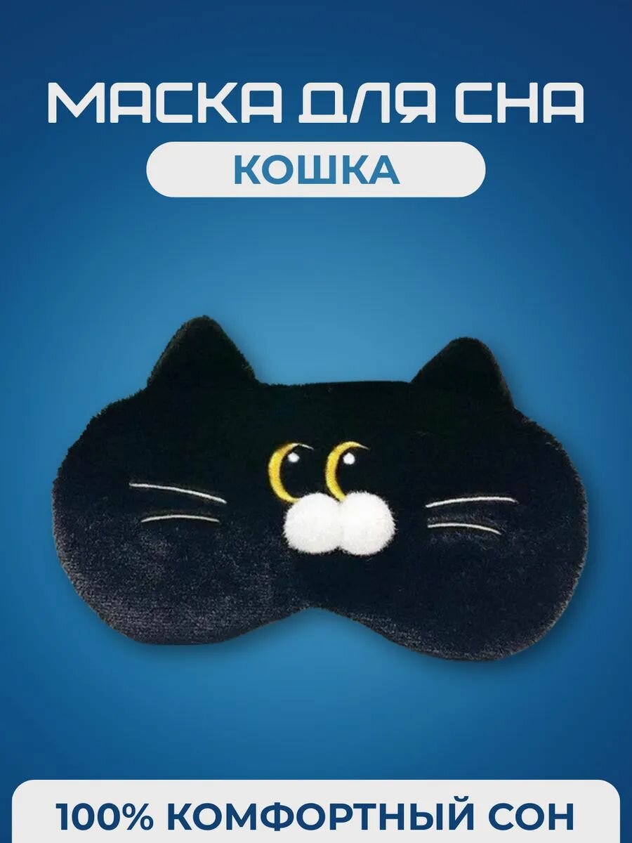 Маска для сна