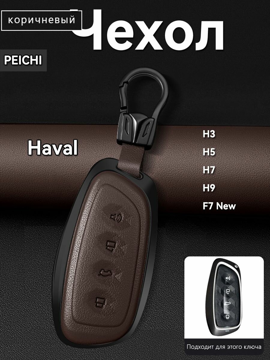 Чехол для ключа Haval Pro H3, H5, H7, PRO, H9, F7 New 2024 Ударопрочный