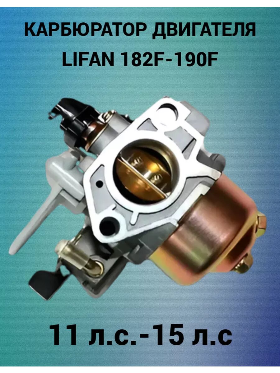 Карбюратор для двигателей 182F-190F 11 л. с.-15 л. с