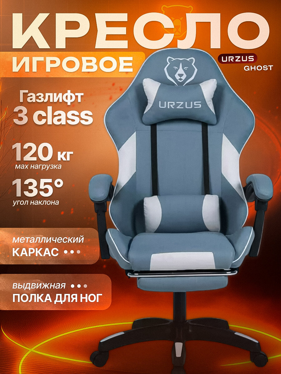 Кресло компьютерное геймерское URZUS Ghost с подставкой для ног (UR-7351112)