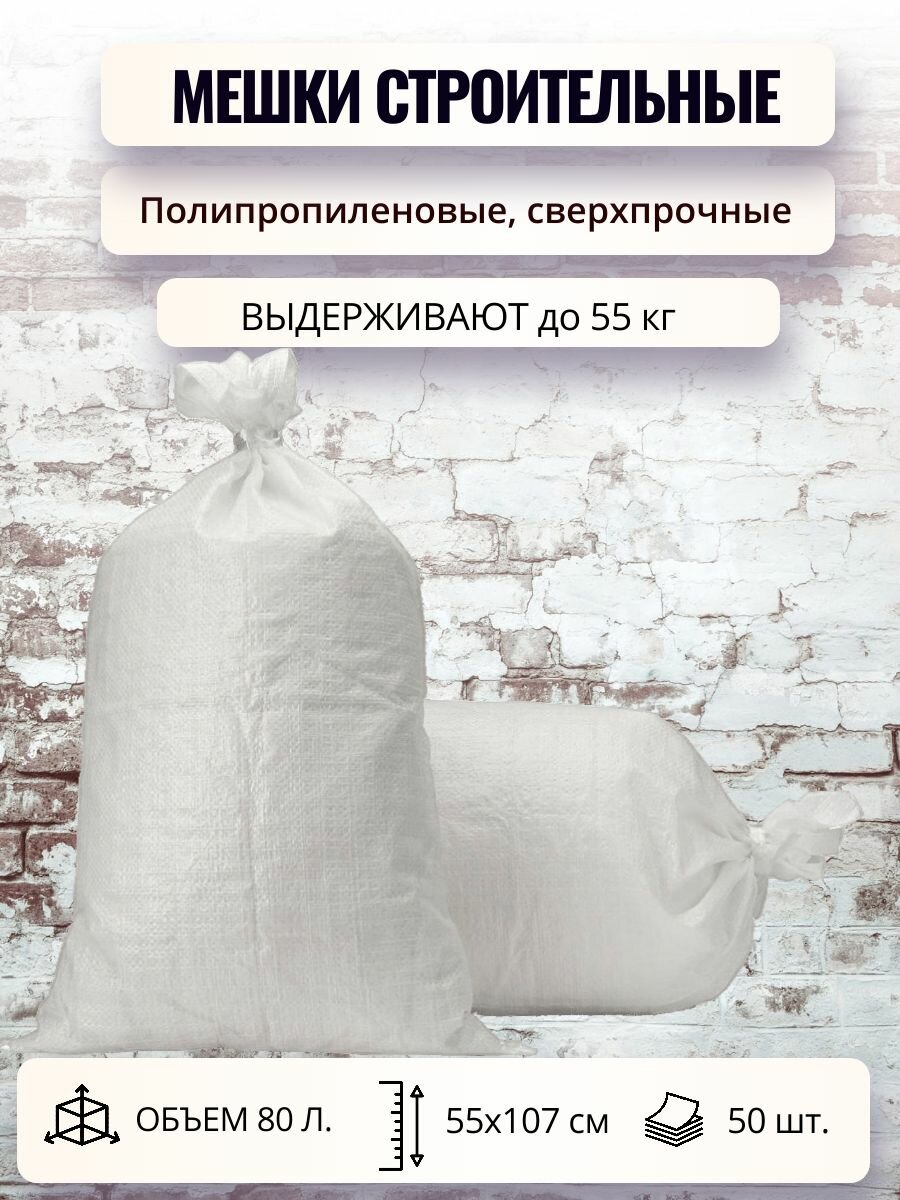 Мешки строительные для мусора 50 шт, полипропиленовые 55х107 см, сверхпрочные мешки ПП белые