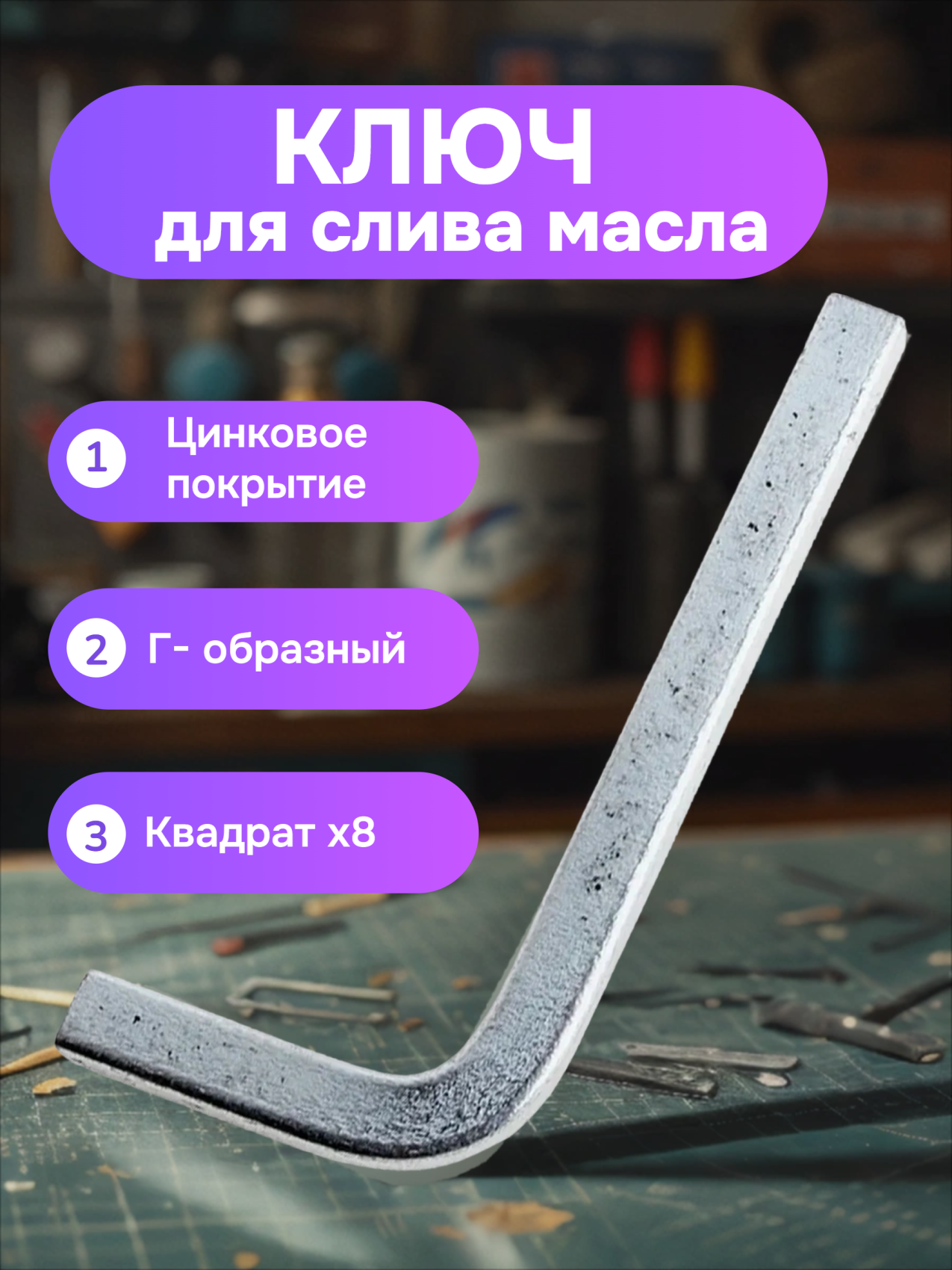 Ключ для слива масла х8 квадрат