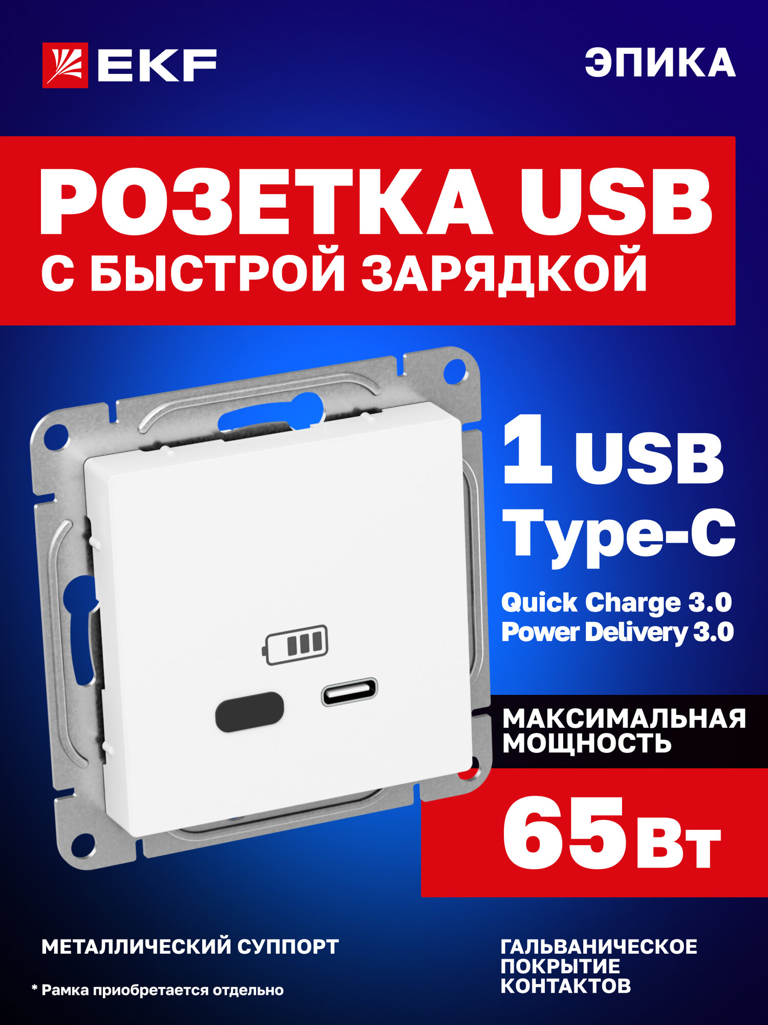Механизм розетки EKF USB Type C до 65 Вт, Quick Charge 3.0 (QC 3.0), Power Delivery (PD) 3.0, белая, Эпика