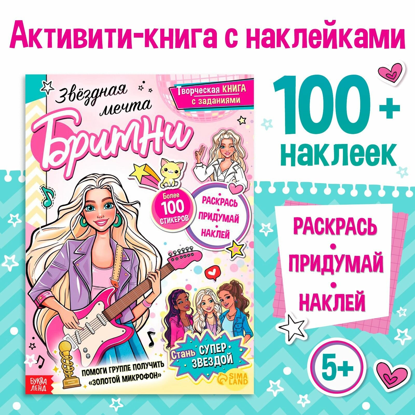 Наклейки для девочек, "Звёздная мечта Бритни", 100 стикеров, Буква-Ленд