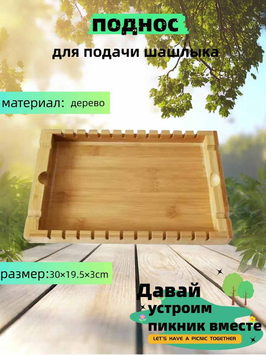 Доска сервировочная деревянная, поднос для подачи шашлыка