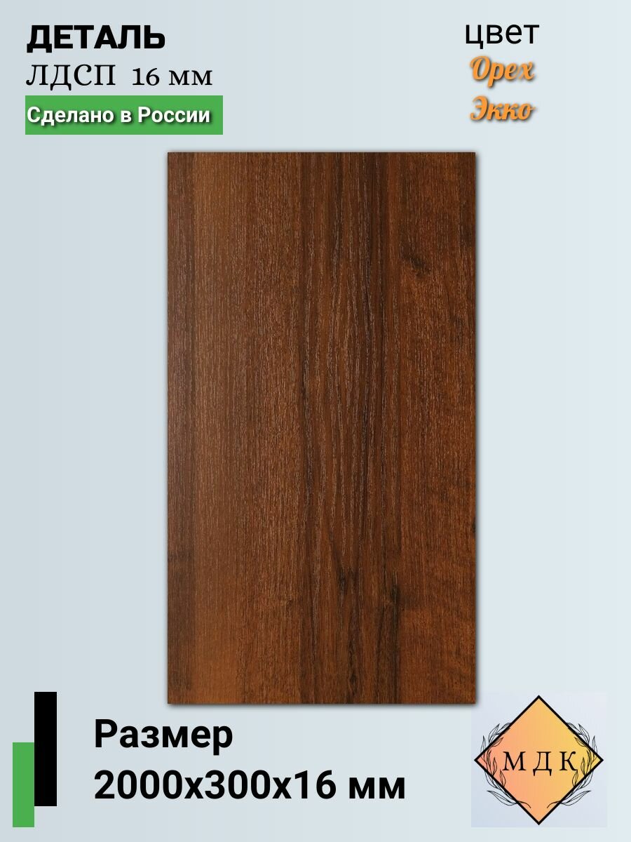 Деталь мебельная 2000*300*16 мм ЛДСП, мебельный щит, цвет Орех экко
