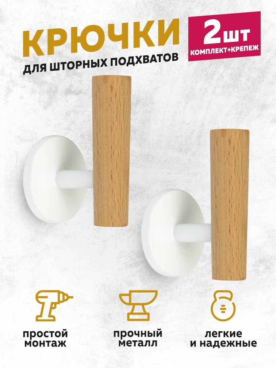 Аксессуар для штор