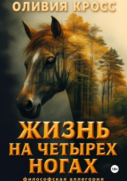 Жизнь на четырех ногах [Цифровая книга]