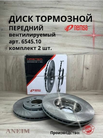 Диск тормозной REMSA VAG FABIA OCTAVIA RAPID YETI GOLF 4 POLO 99- перед. вент. арт. 6545.10, комплект 2 штуки
