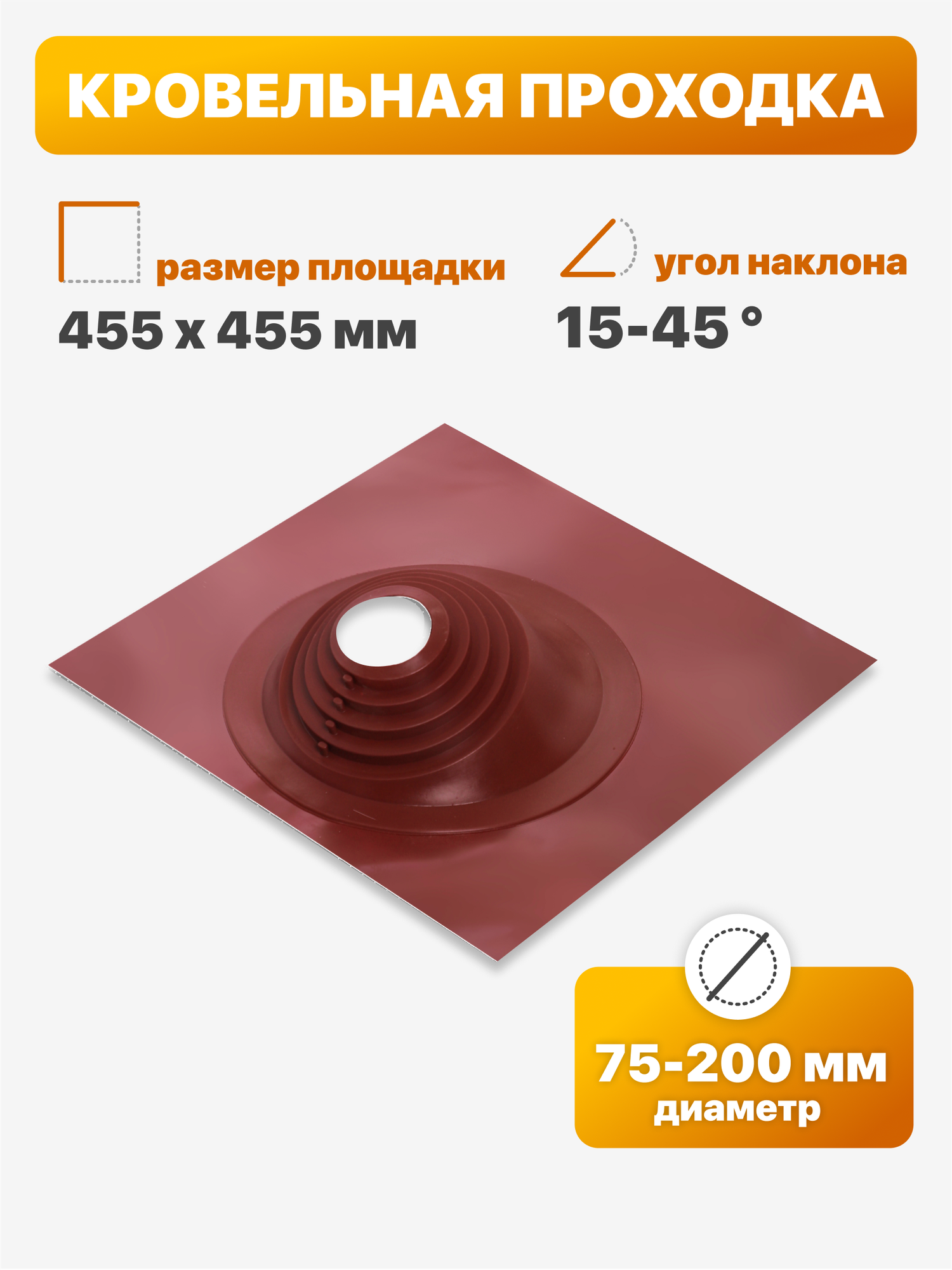 Уплотнитель кровли (кровельная проходка) №126 угловой 75-200мм 455х455мм красный