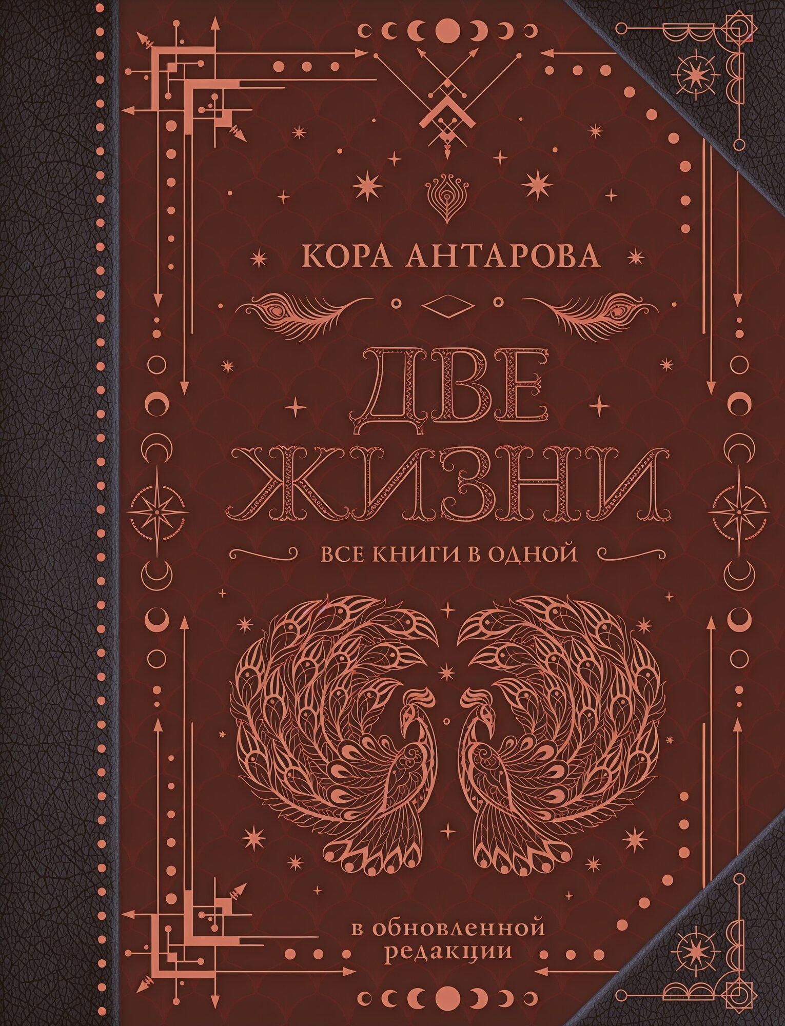 Антарова Конкордия Евгеньевна. Две жизни. Все книги в одной. В обновленной редакции. Художественная литература
