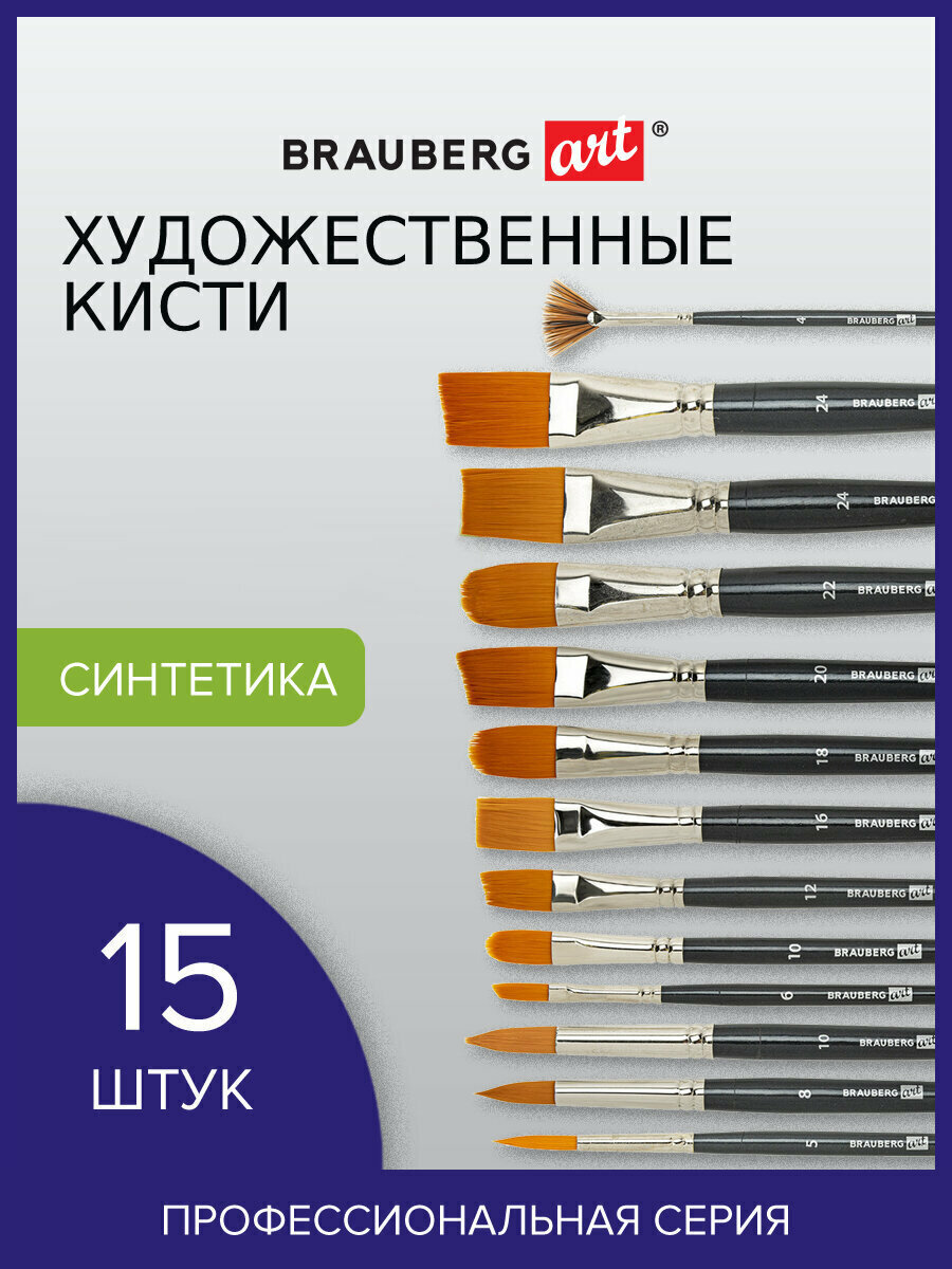 Кисти / кисточки художественные профессиональные синтетические для рисования набор 15 штук, Brauberg Art Classic, 200962