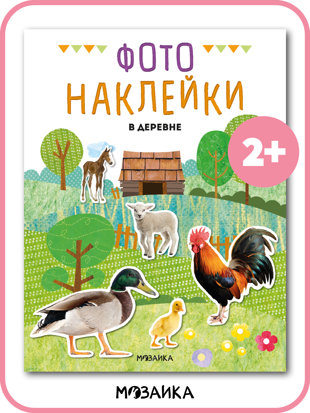 Книга с наклейками мозаика Kids для детей и малышей 2+, Фотонаклейки, В деревне, развивающие наклейки