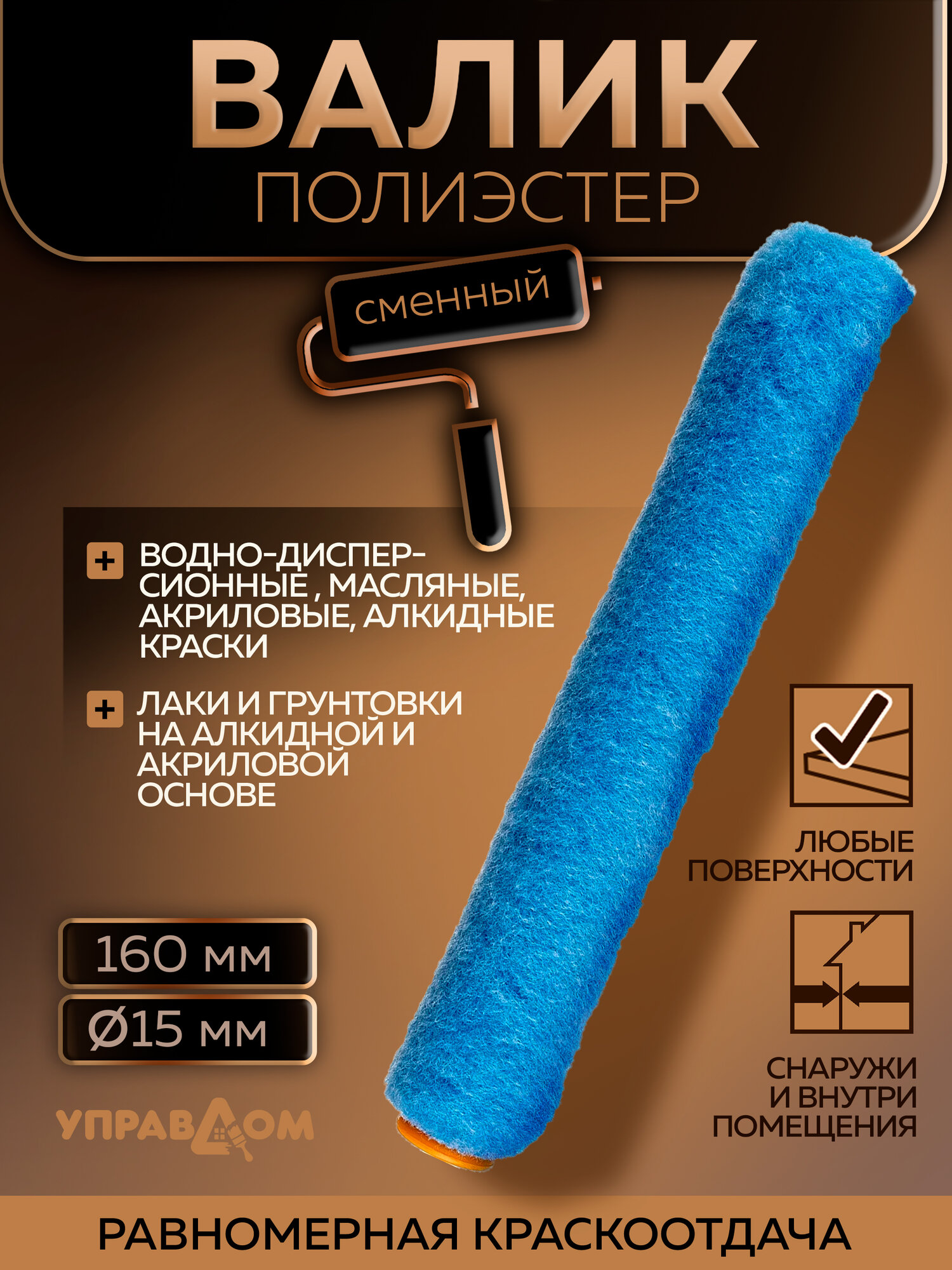 Мини валик малярный "Полиэстер"UNIVERSAL" 160*15мм, сменный, бюгель 6мм управдом