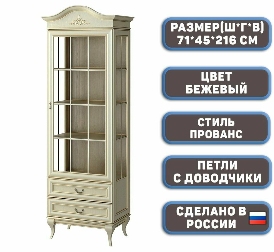 Витрина-Шкаф для гостиной Прованс 110, Цвет Бежевый, со стеклом и полками