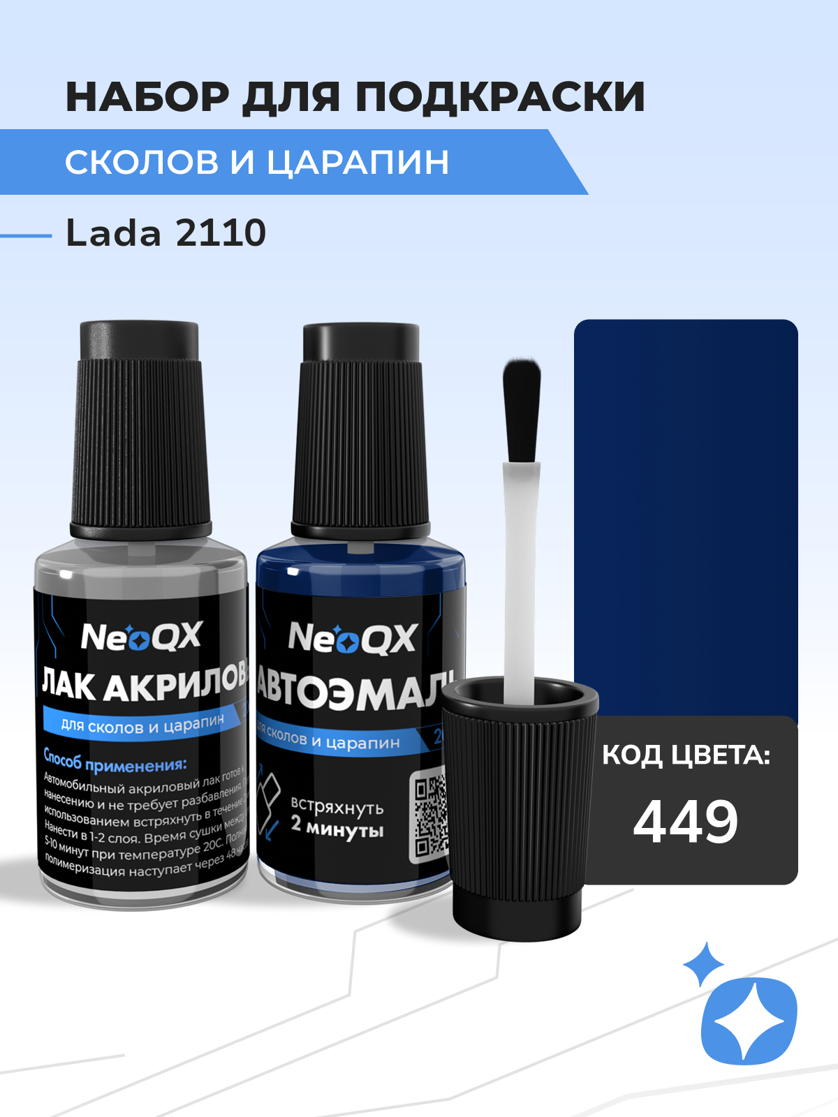 Подкраска LADA 2110, код 449 (Ocean Blue), набор NeoQX для удаления сколов и царапин