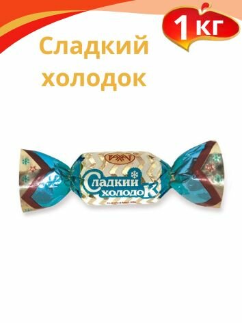 Конфеты "Сладкий холодок" карамель 1кг. Рахат