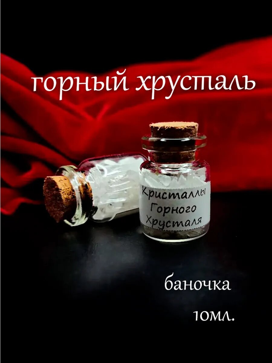 Баночка с кристаллами натурального горного хрусталя, 10 мл