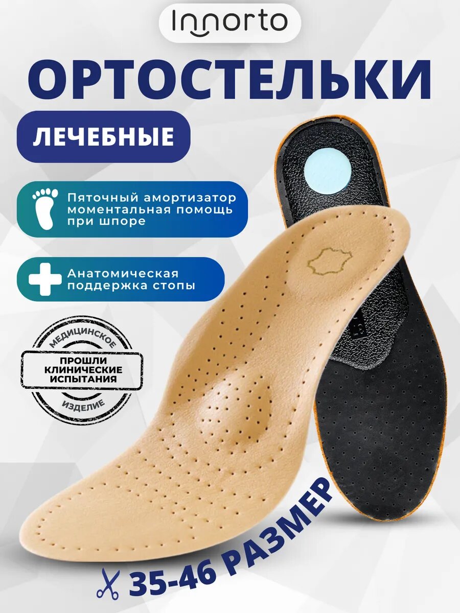 INNORTO Стельки ортопедические для обуви кожаные каркасные с супинатором от плоскостопия 1-2 степени. Размер 45-46